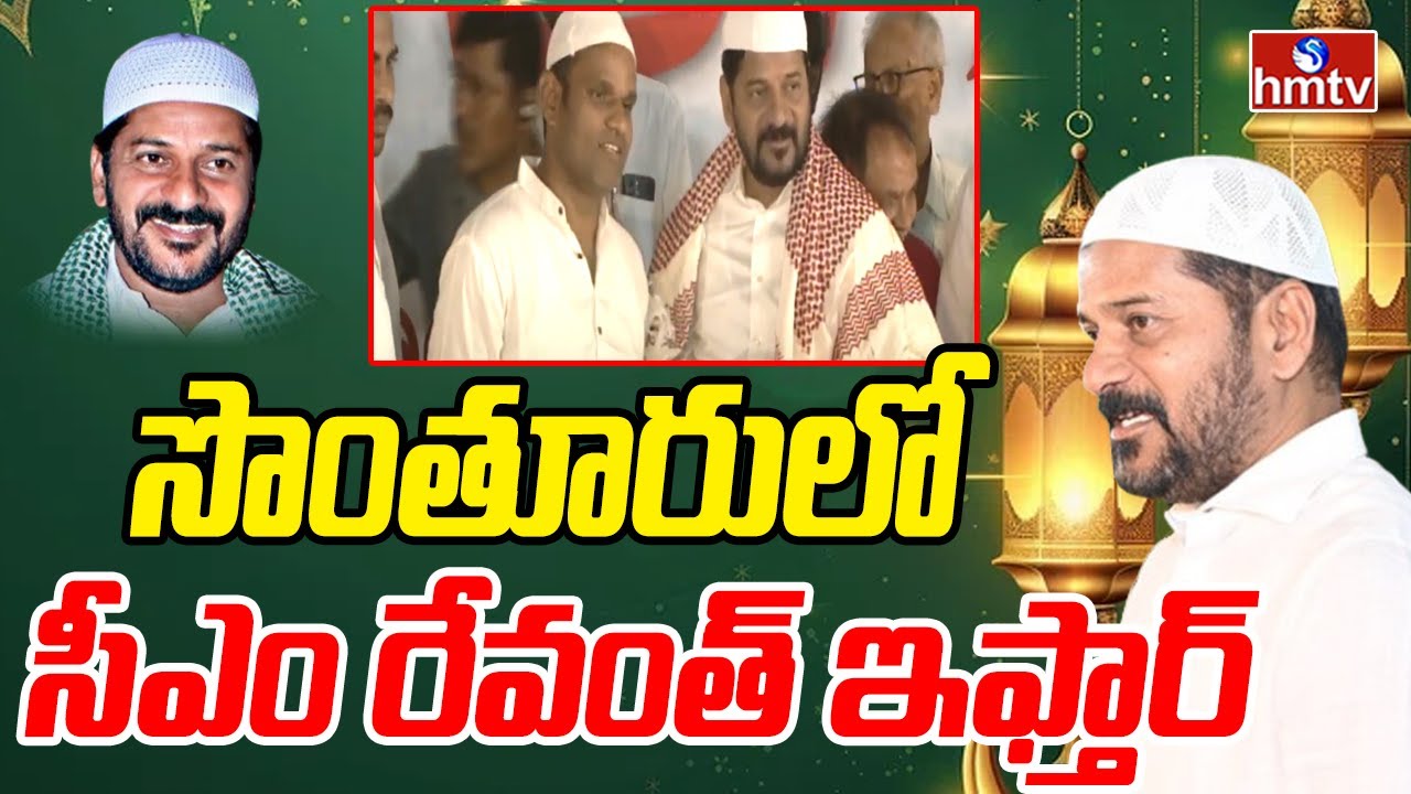 Revanth Reddy: ఇఫ్తార్ విందులో పాల్గొన్న రేవంత్ | Revanth Iftar Dinner ...