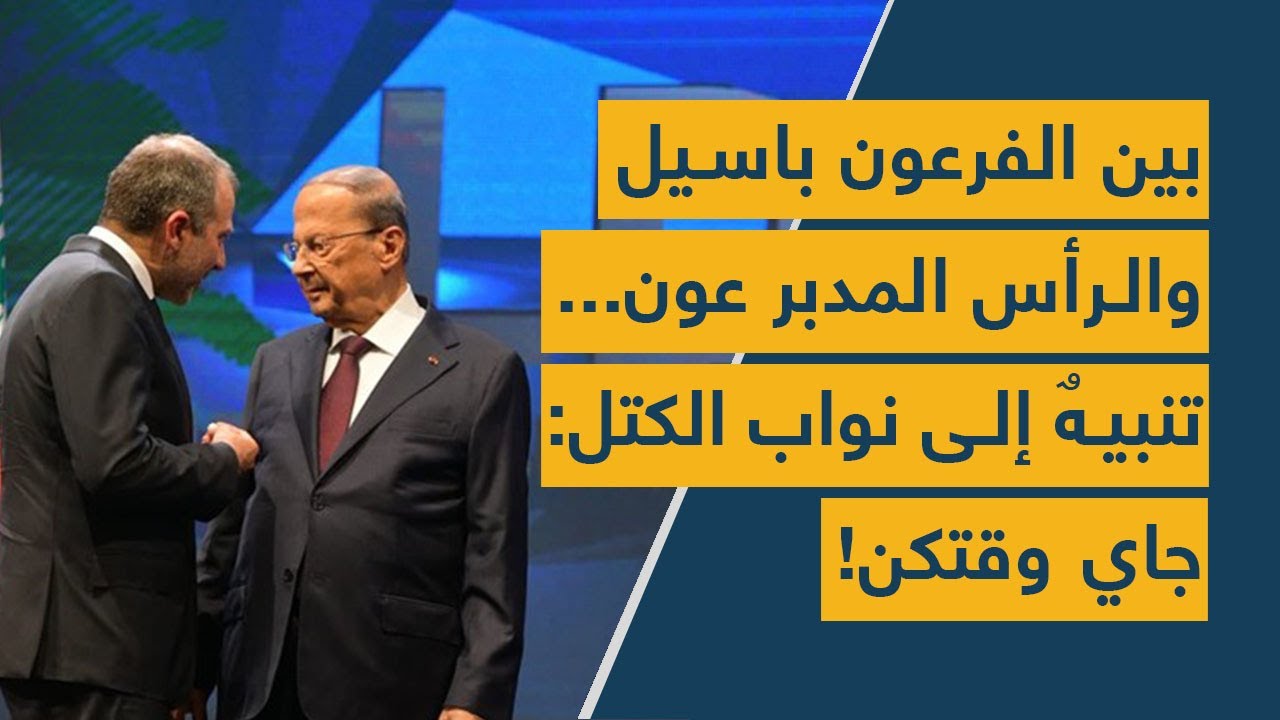 بين الفرعون باسيل والرأس المدبر عون تنبيهٌ إلى نواب الكتل جاي وقتكن