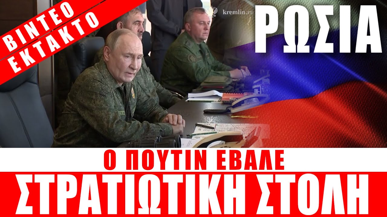ΕΚΤΑΚΤΟ | ΡΩΣΙΑ | Ο Πούτιν έβαλε στρατιωτική στολή... - (16.9.2025 ...