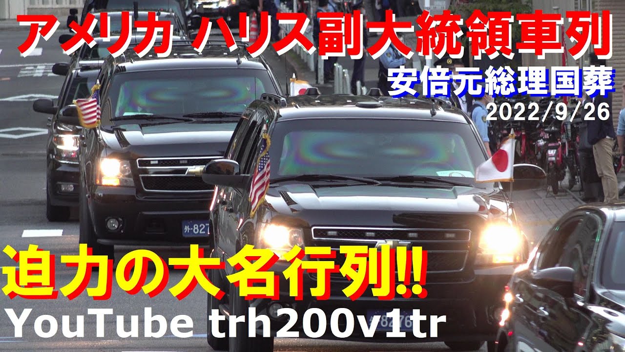 4K映像!!迫力のアメ車大名行列!!アメリカハリス副大統領車列 迎賓館へGO編 Vice President Kamala Harris ...