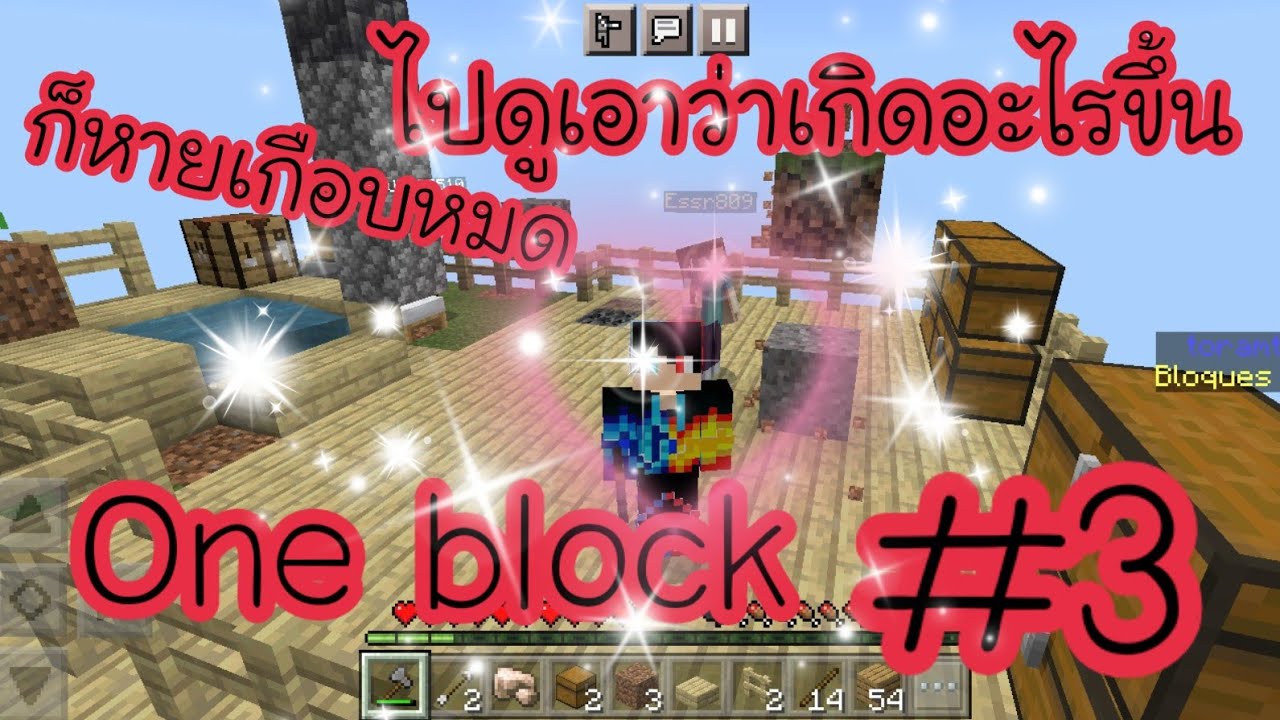 One block #3 : ก็หายเกือบหมด"ไปดูเอาว่าเกิดอะไรขึ้นในคลิป" - YouTube