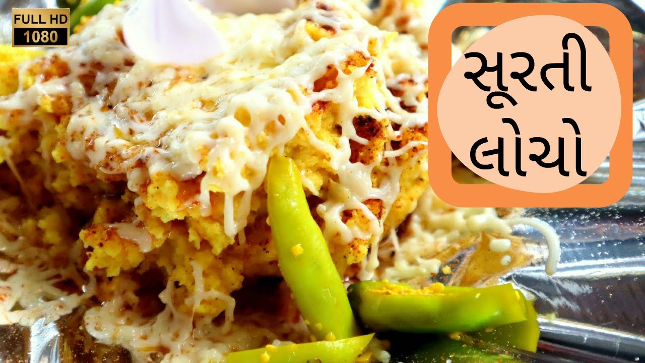 Surti Locho | સુરતી લોચો | Famous Streetfood in SURAT | History of ...