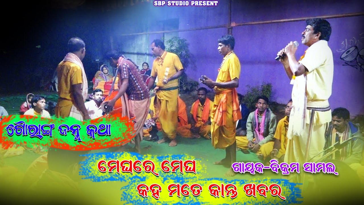ମେଘରେ ମେଘ || Meghare megha || Bikram samal || Sikuan ramji kirtan || Sbp studio - YouTube
