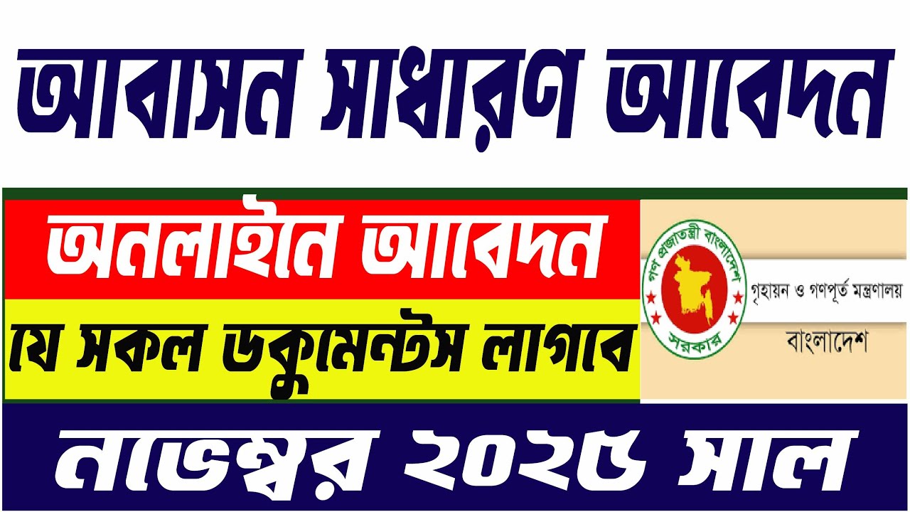 🔥 online basa application 2025। বাসা বরাদ্দের অনলাইন আবেদন নভেম্বর ২০২৫ ...