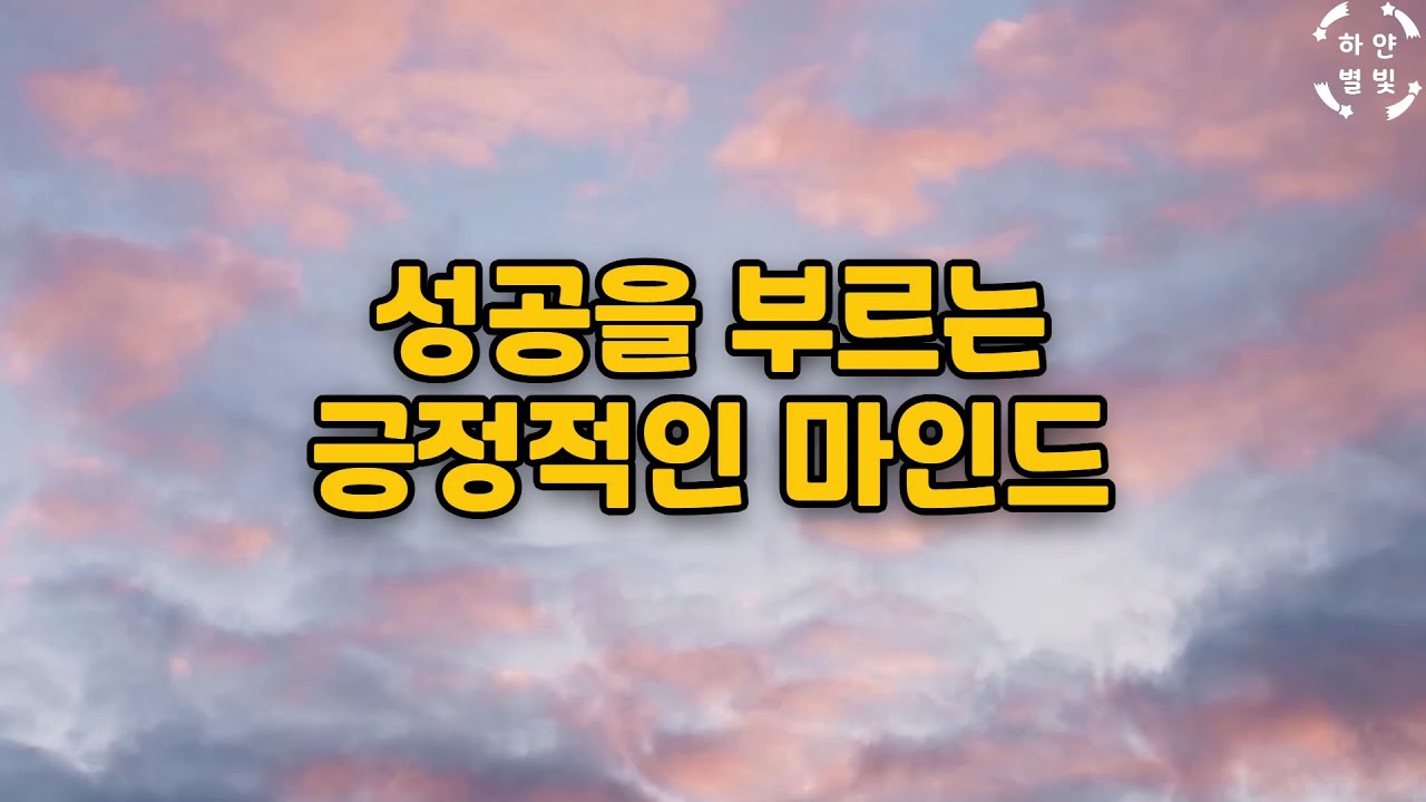 좋은글, 좋은글귀 명언 모음 | 동기부여 | 꿈 노력 목표 | 감동 글귀 | 성공을 부르는 긍정적인 마인드 - YouTube