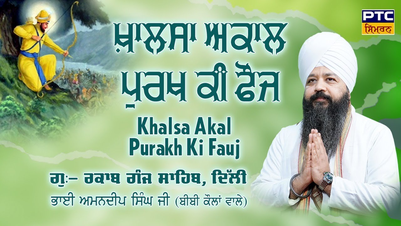 Khalsa Akal Purakh Ki Fauj, Delhi Samagam | Bhai Amandeep Singh Ji Bibi ...