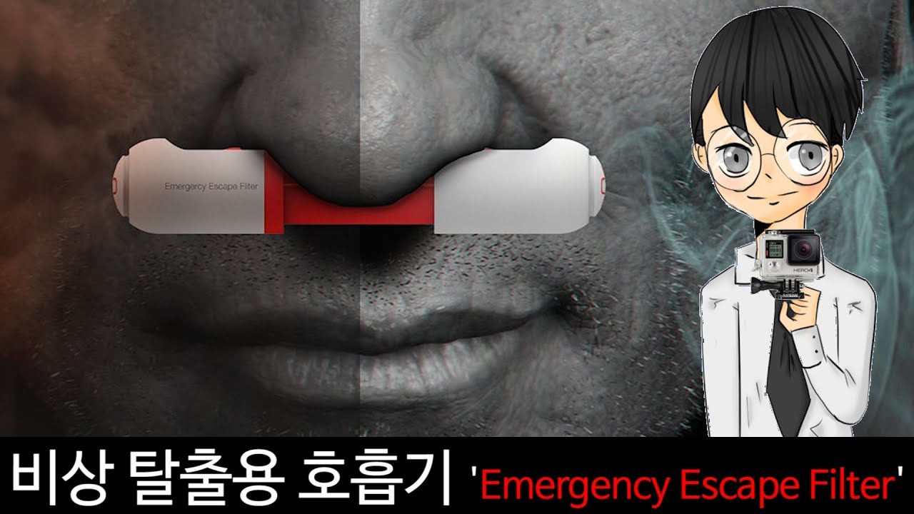 비상 탈출용 호흡기 'Emergency Escape Filter'-[스나이퍼 뉴스룸] - YouTube