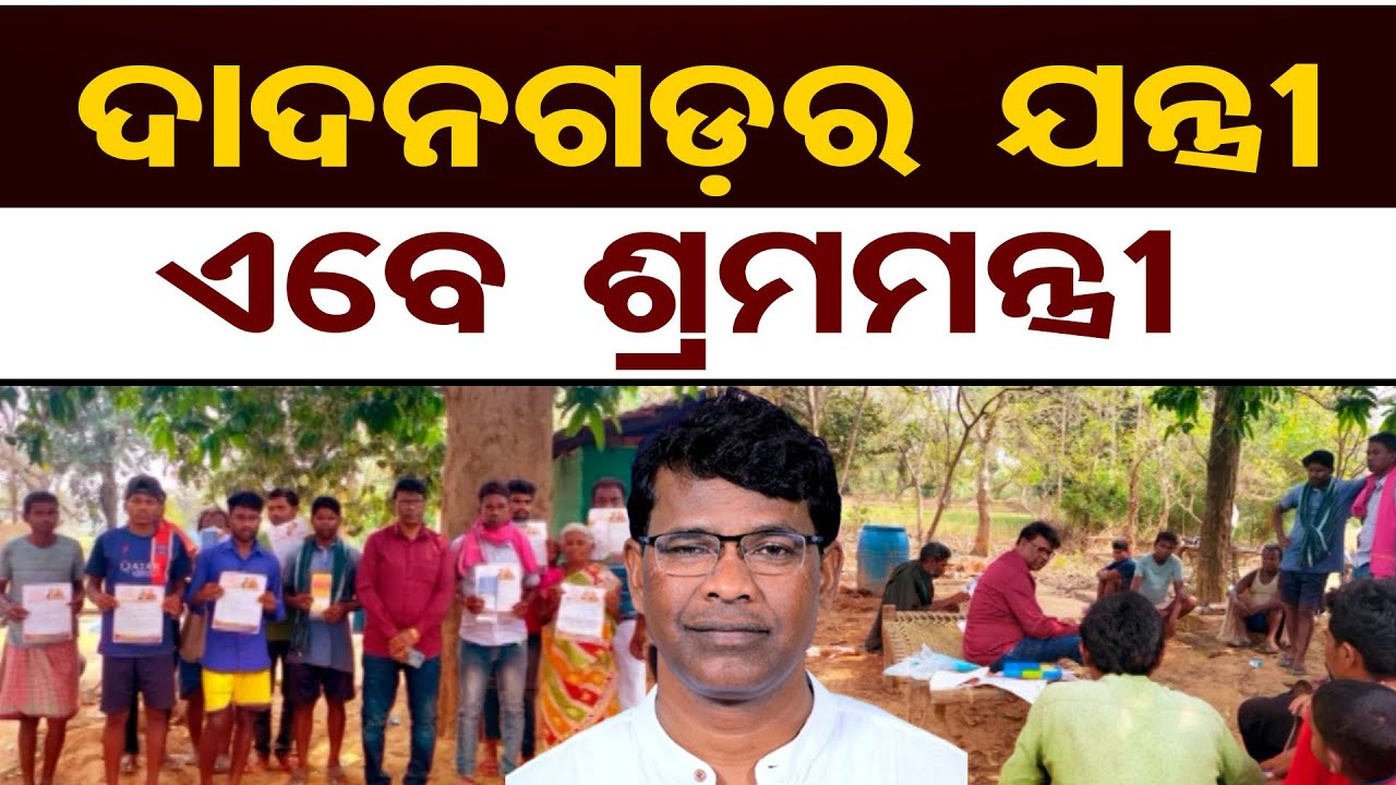 ଦାଦନଗଡ଼ର ଯନ୍ତ୍ରୀ ଏବେ ଶ୍ରମମନ୍ତ୍ରୀ || Minister Ganesh Ram Singh Khuntia ...