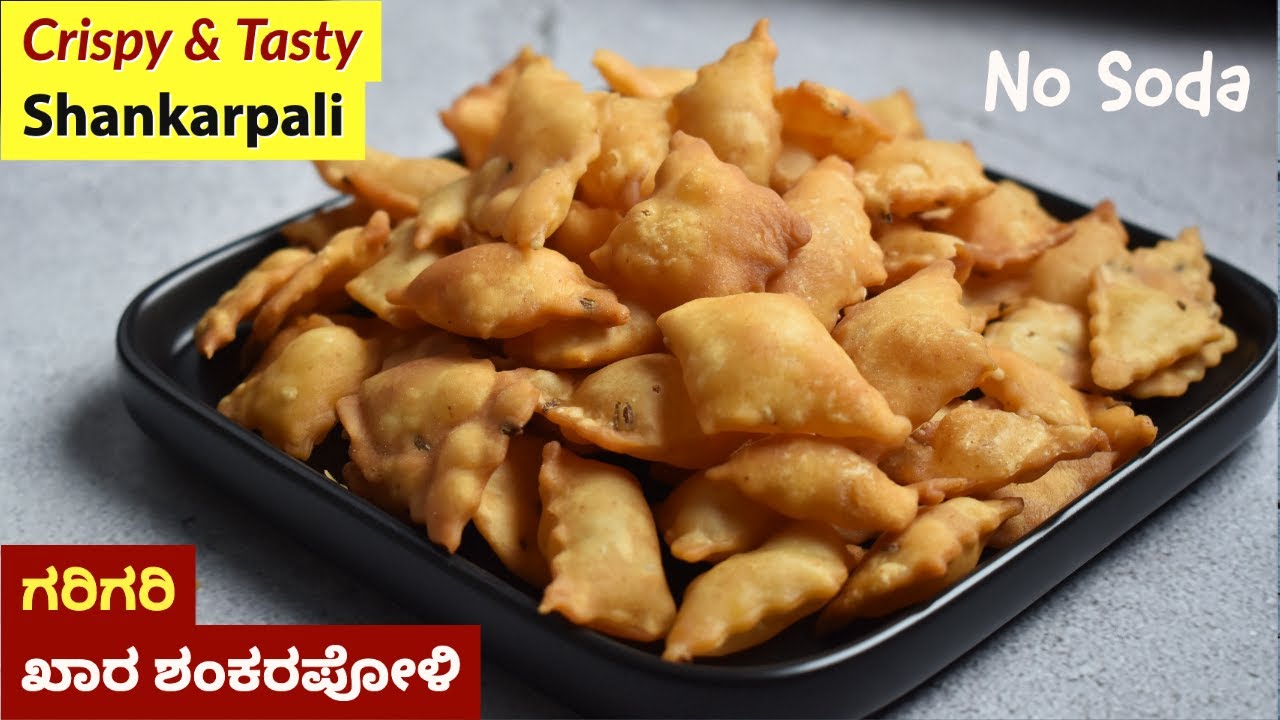 ದೀಪಾವಳಿ ವಿಶೇಷ ಖಾರ ಶಂಕರಪೋಳಿ | Khara Shankarpali Recipe | Shankar Poli ...