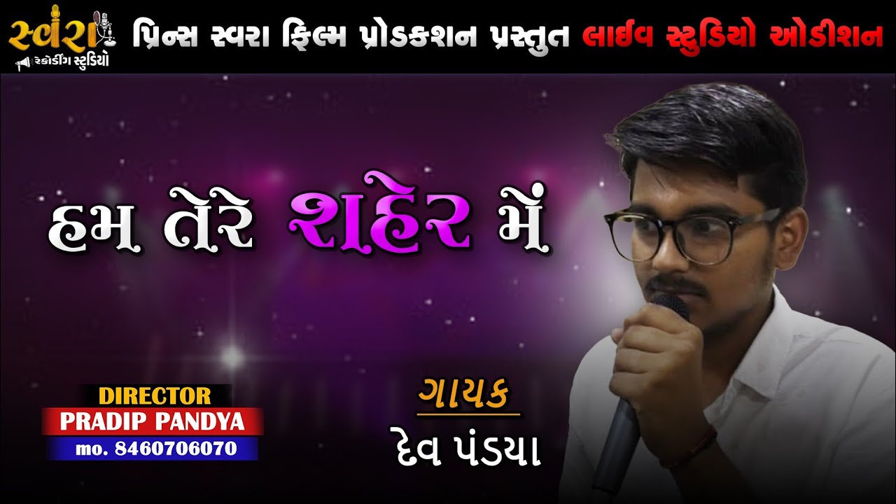 Dev Pandya | Hum Tere Sherme | હમ તેરે શહેર મેં@swararecordingstudio ...