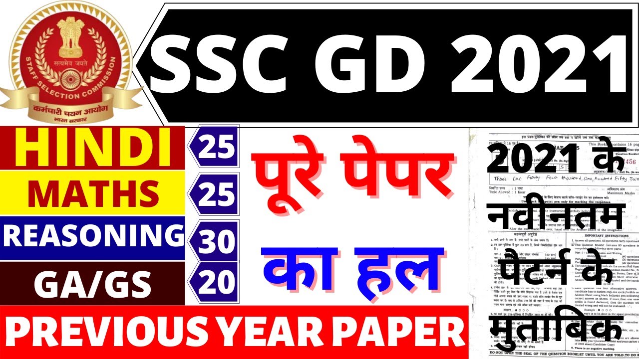 SSC GD EXAM DATE 2 AUGUST 2021 PAPE PAPER 2021 | SSC GD PREVIOUS YEAR ...