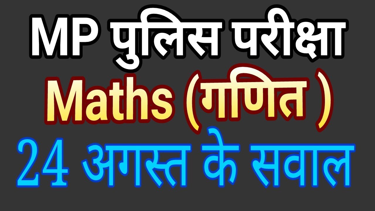MP POLICE CONSTABLE EXAM 2017 |Math Questions 24 Aug Advanced math for ...
