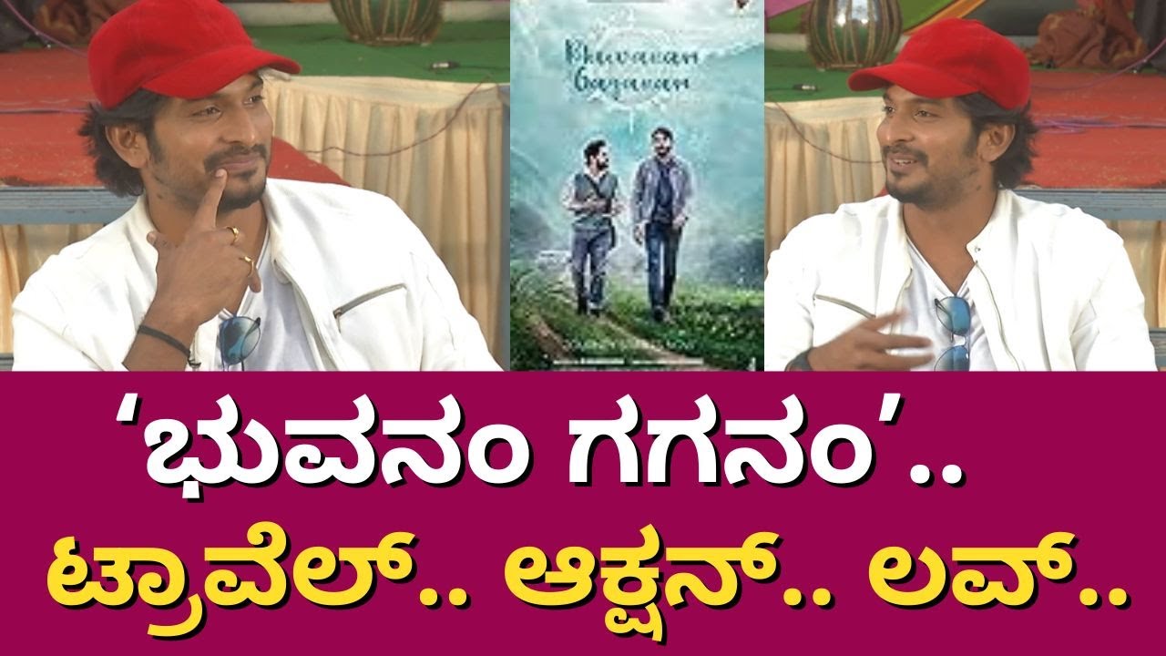 Bhuvanam Gaganam Kannada Movie | ‘ಭುವನಂ ಗಗನಂ’ ಸಿನಿಮಾಗಾಗಿ ಕಾಯ್ತಿದ್ದೀನಿ ...