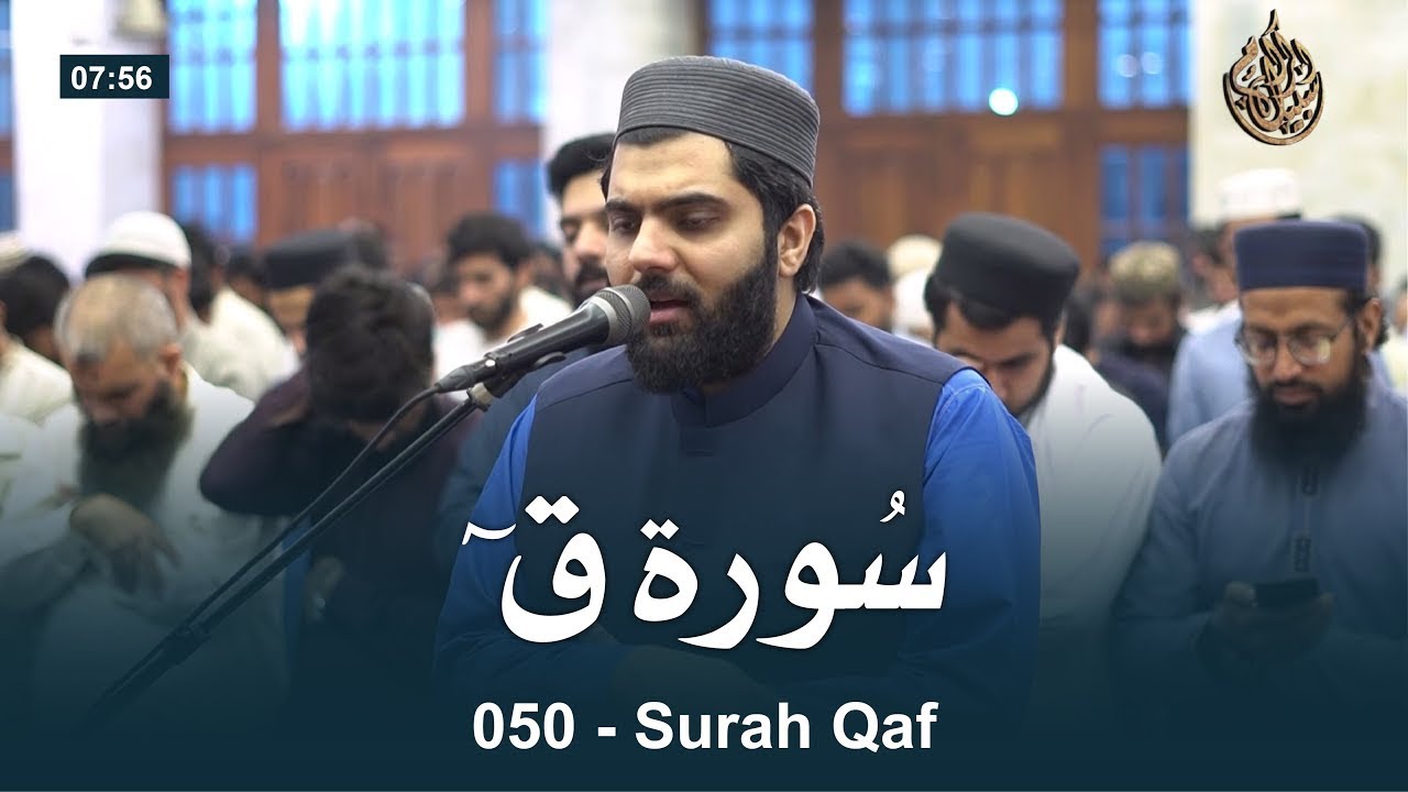 Surah Qaaf Full By Dr subbayl ikram سورة ق quran qurantilawat mostviewed