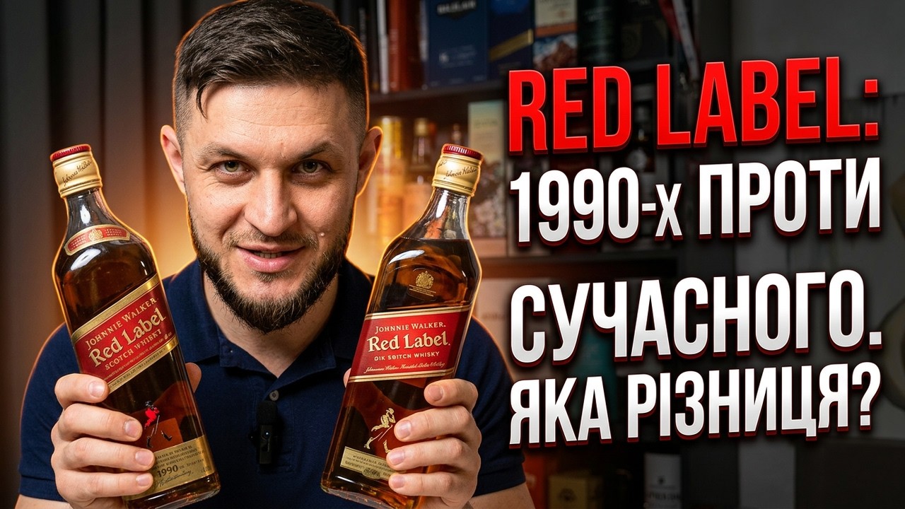 Red Label Johnnie Walker/ Порівняння Red Label 1990-х років розливу та ...