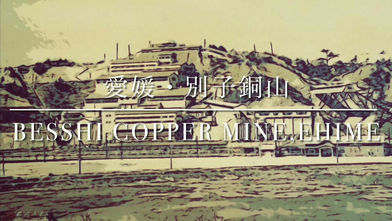 Besshi copper mine,EHIME／戦前・かつての別子銅山(愛媛) ／Japanese history／日本历史 - YouTube