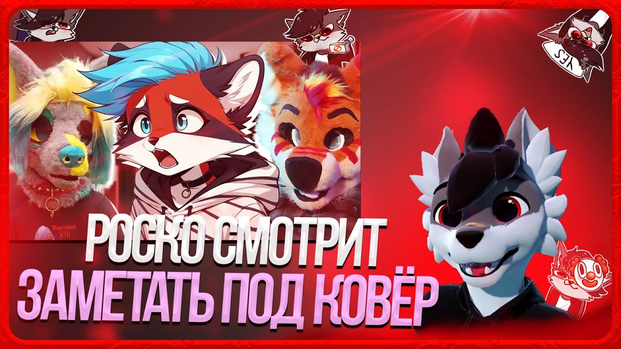 🐺 Роско смотрит Eric Myval - ФУРРИ САМОЕ МЕРЗКОЕ СООБЩЕСТВО? - YouTube