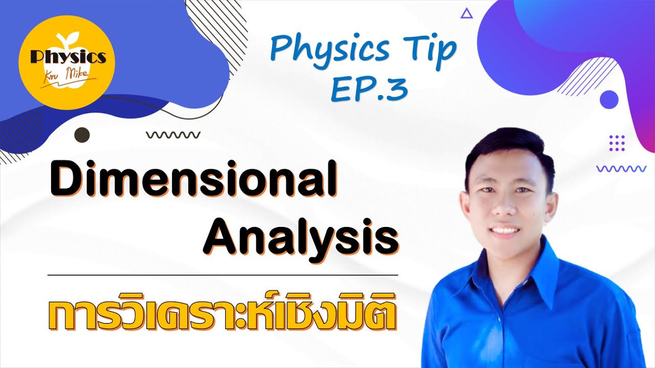 Physics Tip EP.3 : Dimensional Analysis (การวิเคราะห์เชิงมิติ) - YouTube