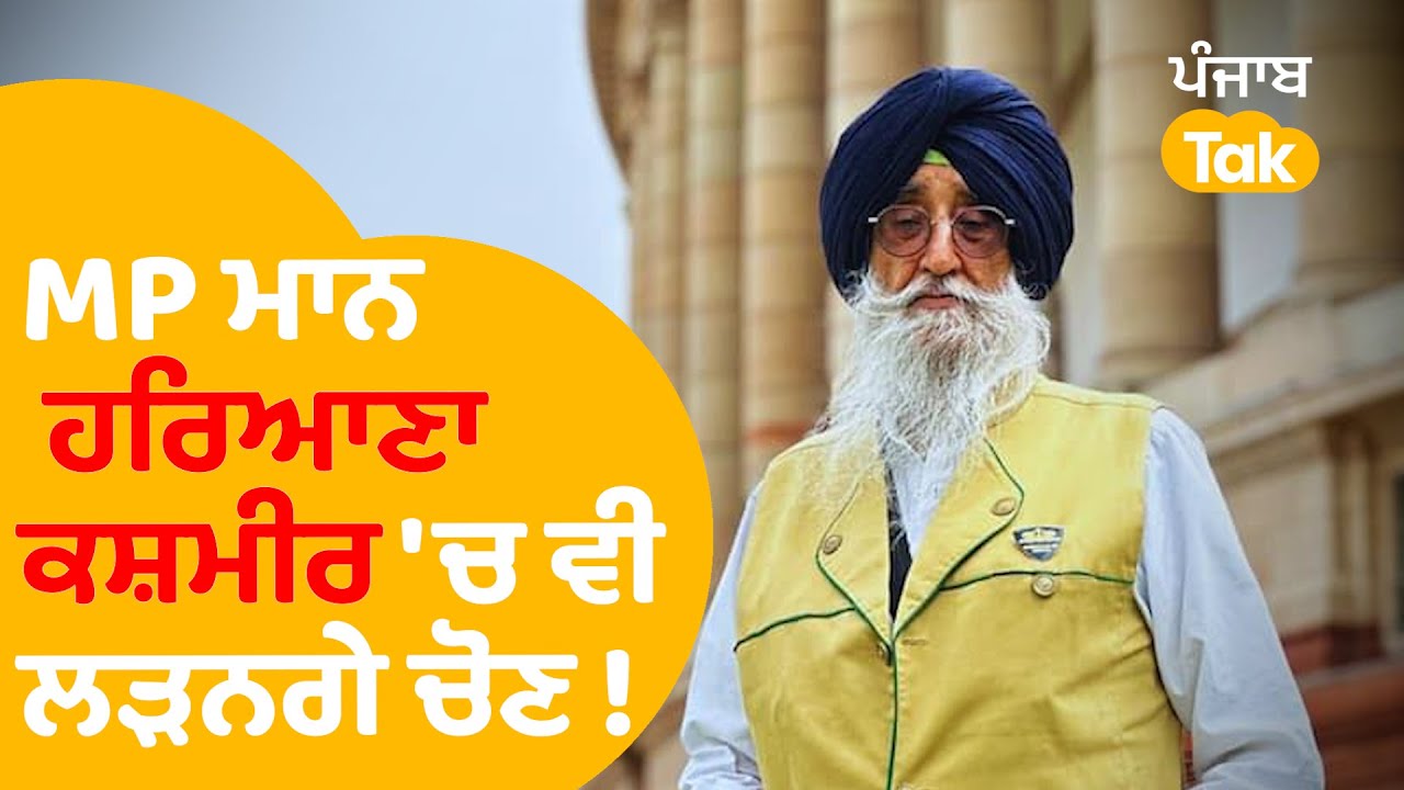 Simranjit Mann ਦੀ ਪਾਰਟੀ ਸ਼੍ਰੋਮਣੀ ਅਕਾਲੀ ਦਲ ਅੰਮ੍ਰਿਤਸਰ ਹੁਣ ਪੰਜਾਬ ਤੋਂ ਬਾਹਰ ...