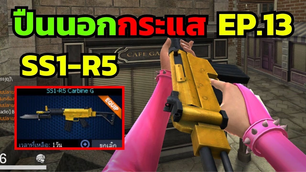 PB ปืนนอกกระแส EP.13 SS1-R5 ปืนขายแคสในตำนาน - YouTube