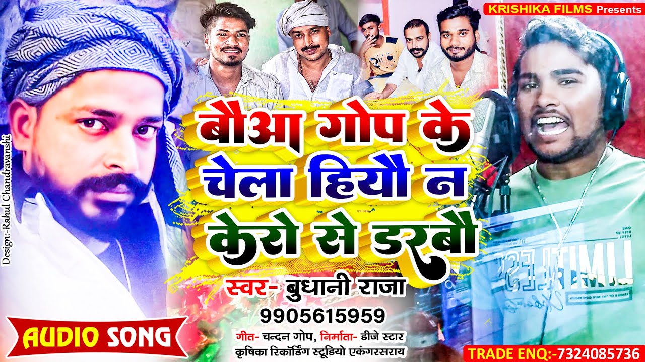 Budhani Raja का सबसे जबरदस्त रंगदारी song ll Baua Gop Ke Chela Hiyau Na ...