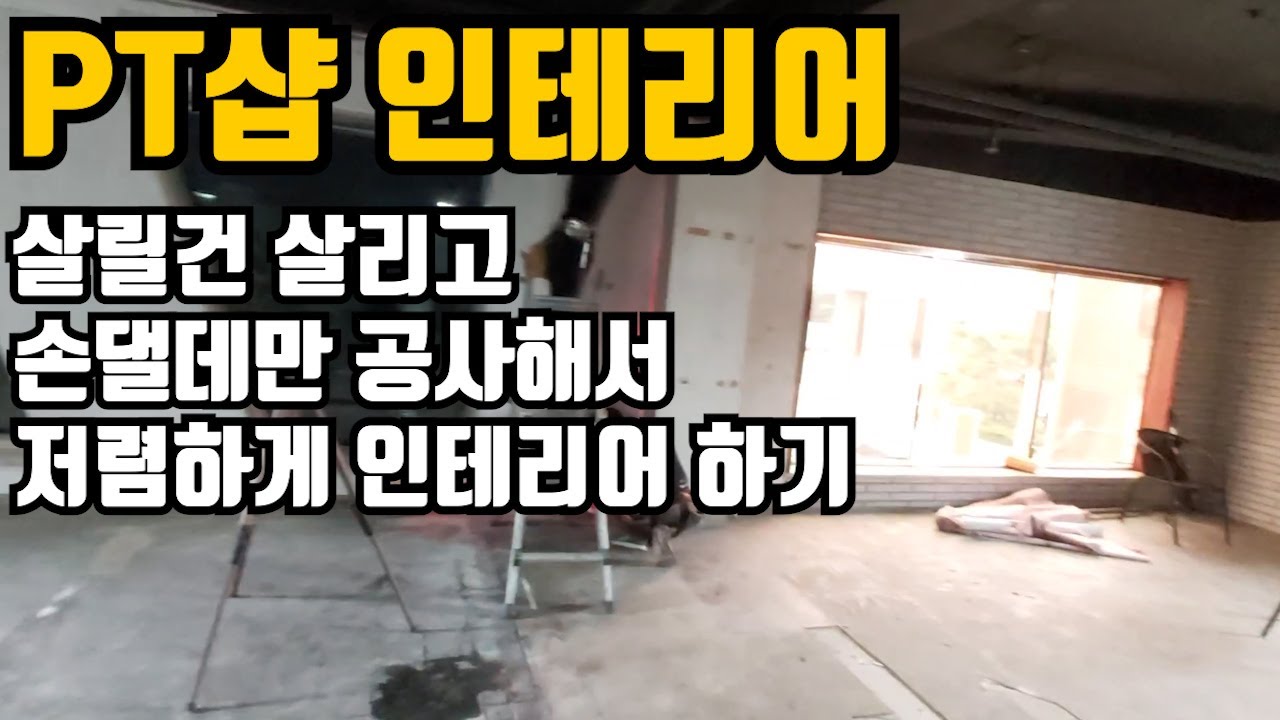 살릴곳은 살리고 저렴하게 피티샵 인테리어 하기 피티샵인테리어 헬스장인테리어 피티샵창업 헬스장창업 셀프인테리어 인테리어