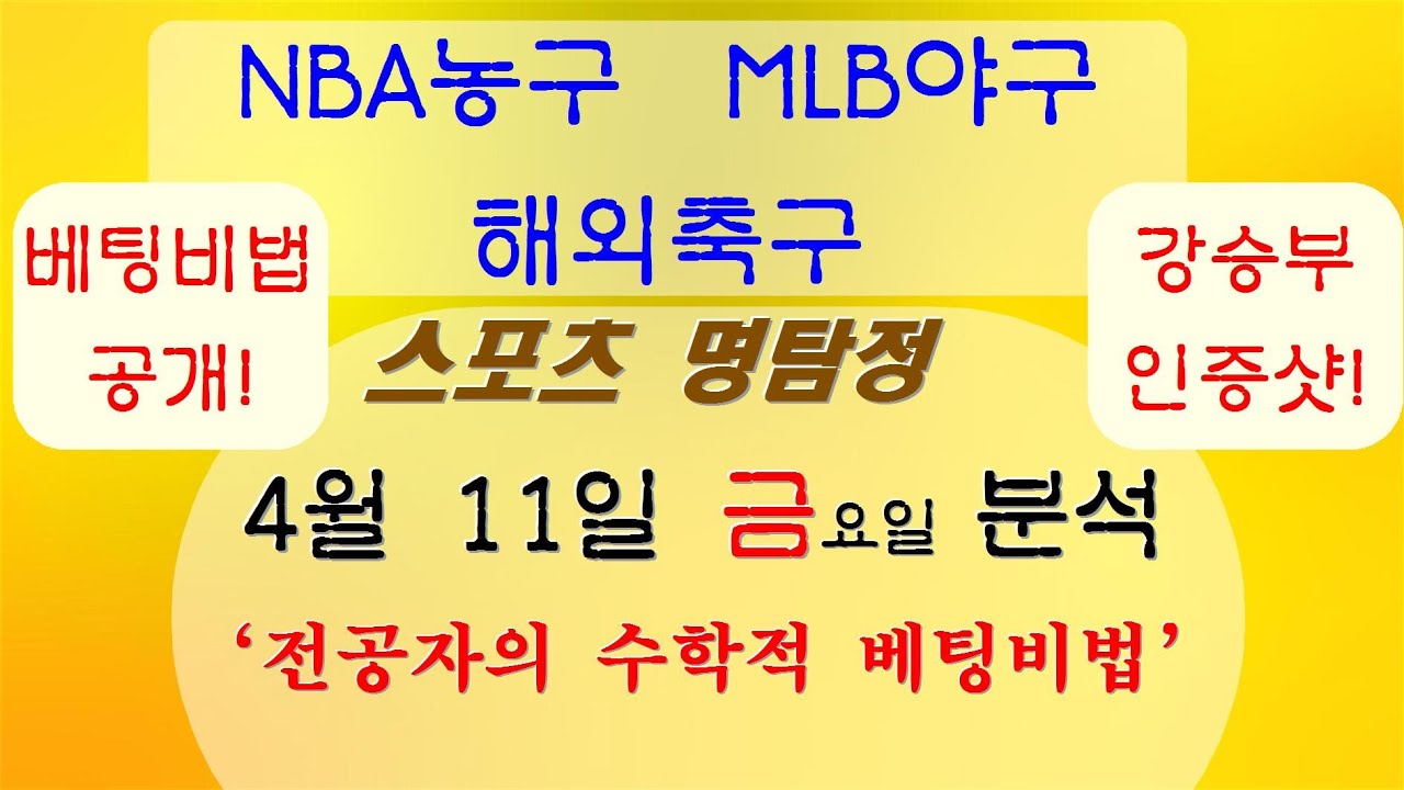 2800만원짜리 초강승부! 4월 11일 축구분석 야구분석 농구분석 NBA분석 MLB분석 토트넘 챔스분석 스포츠스나이퍼 천재적분석가 토토분석 축구승무패(세리에 EPL 라리가 ...