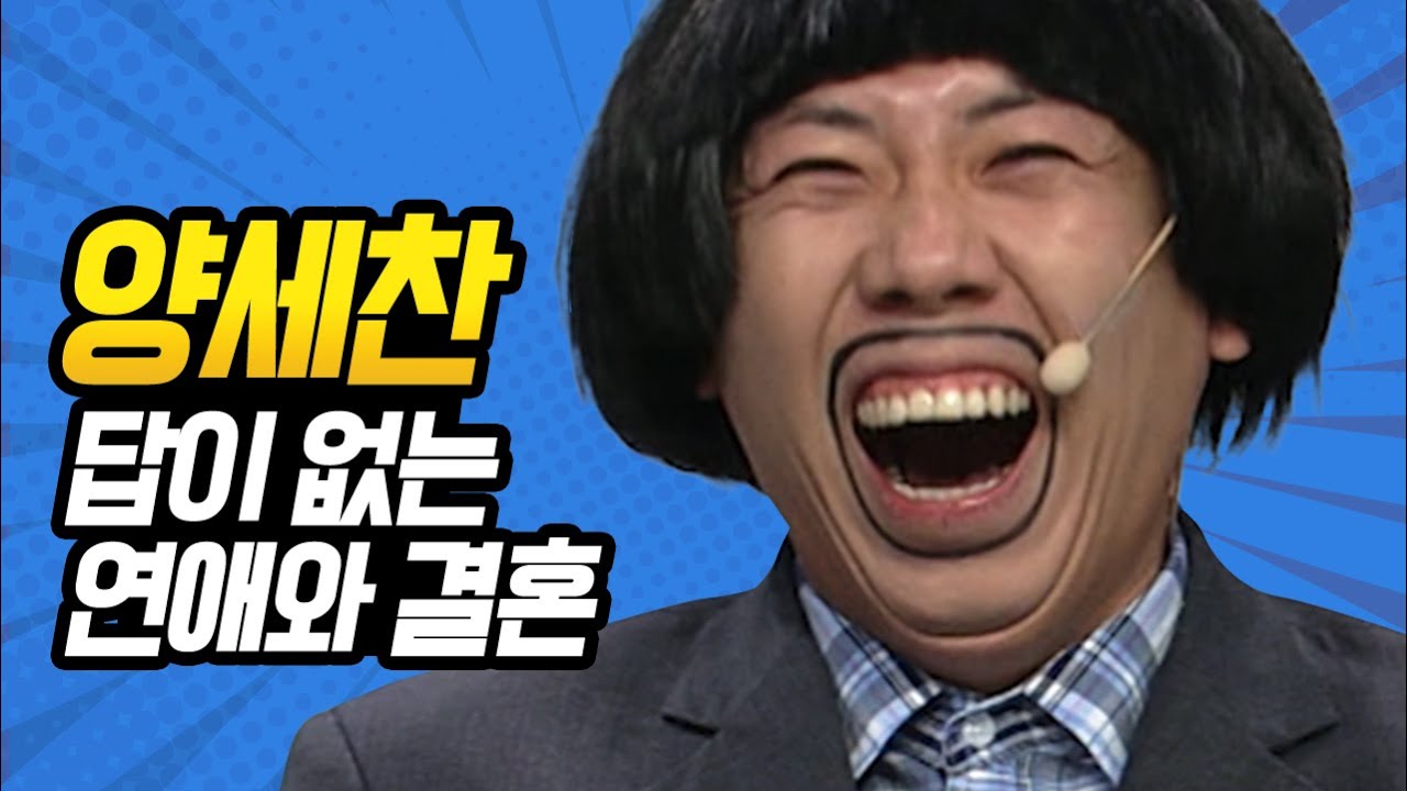 코미디빅리그 러브부터 육아까지 장도연 찐 웃음 유발하는 뻔뻔 모지리 양세찬 모음ㅋㅋㅋ쑥쓰럽슴다 도연씨 양세찬 Diggle Youtube