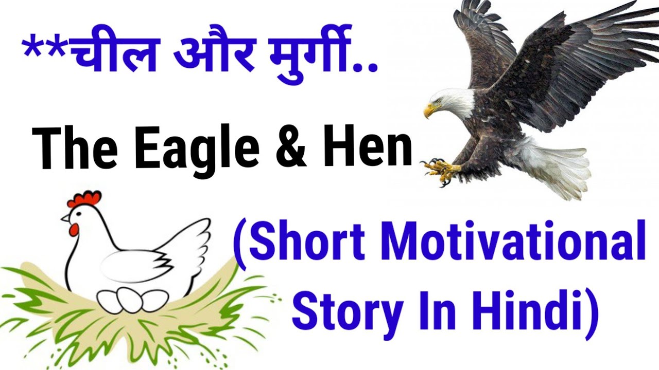 चील और मुर्गी The Eagle & Hen Short Motivational Story In Hindi moral ...
