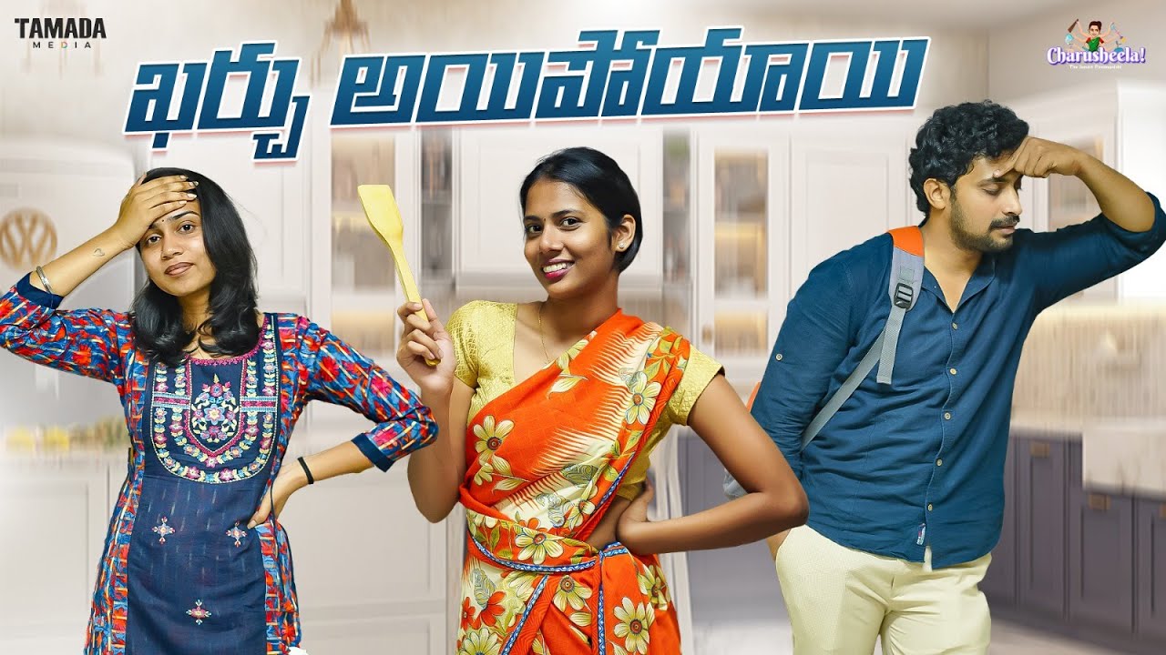 Karchu Ayipoyayi || Charusheela || Tamada Media - YouTube