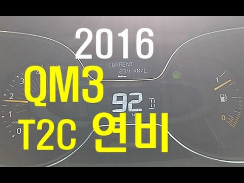2016 르노삼성 QM3 T2C 정속 주행 연비(Renault Captur Fuel Economy) - 2016.01.23 - YouTube