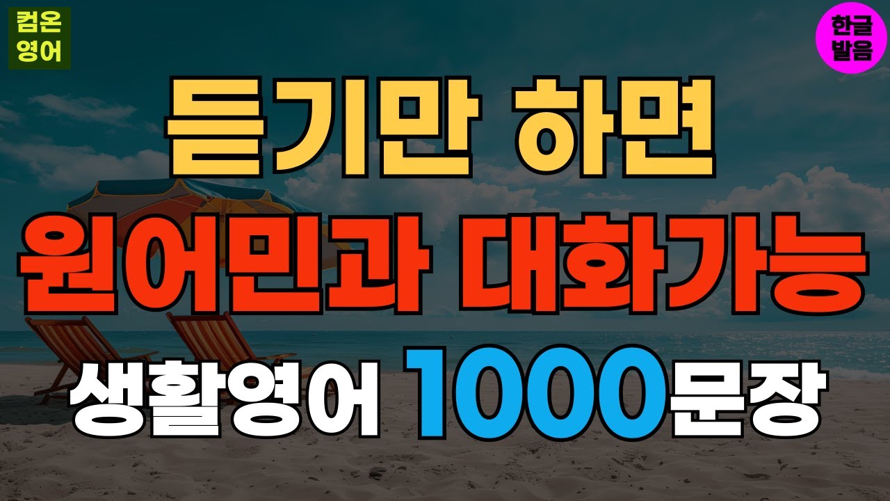 듣기만 하면 원어민과 대화가능 기초영어회화 생활영어1000문장52~65통합 기초영어듣기ㅣ기초영어회화ㅣ생활영어ㅣ기초영어공부