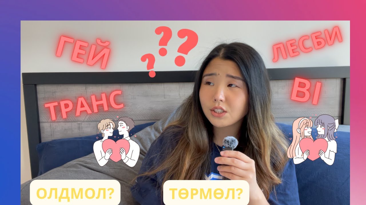Ижил хүйстэн хүмүүст Америкчууд хэр ханддаг вэ Shall We Chat Ep 24