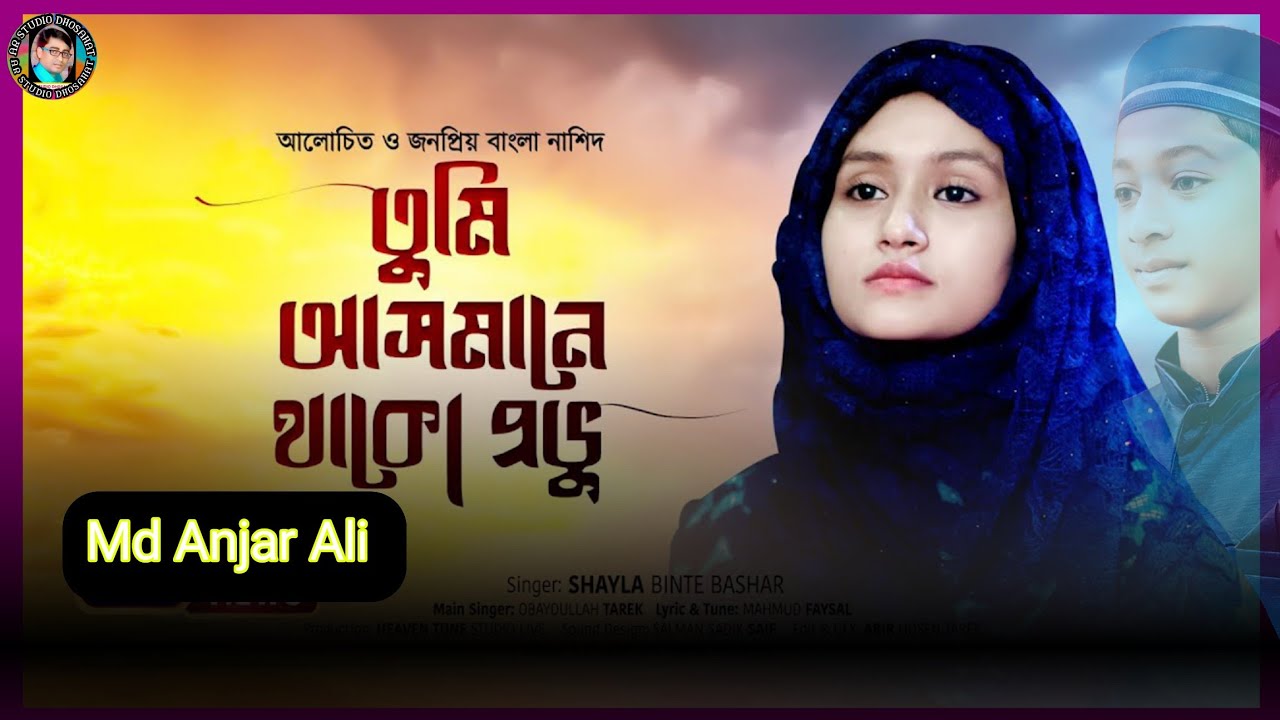 তুমি আসমানে থাকো প্রভু || anjar ali gojol - YouTube