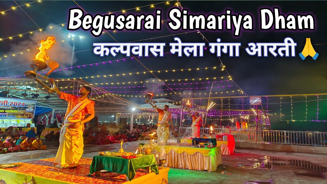 बेगूसराय सिमरिया धाम कल्पवास मेला 2024 गंगा आरती इतने सारे श्रद्धालु l ...