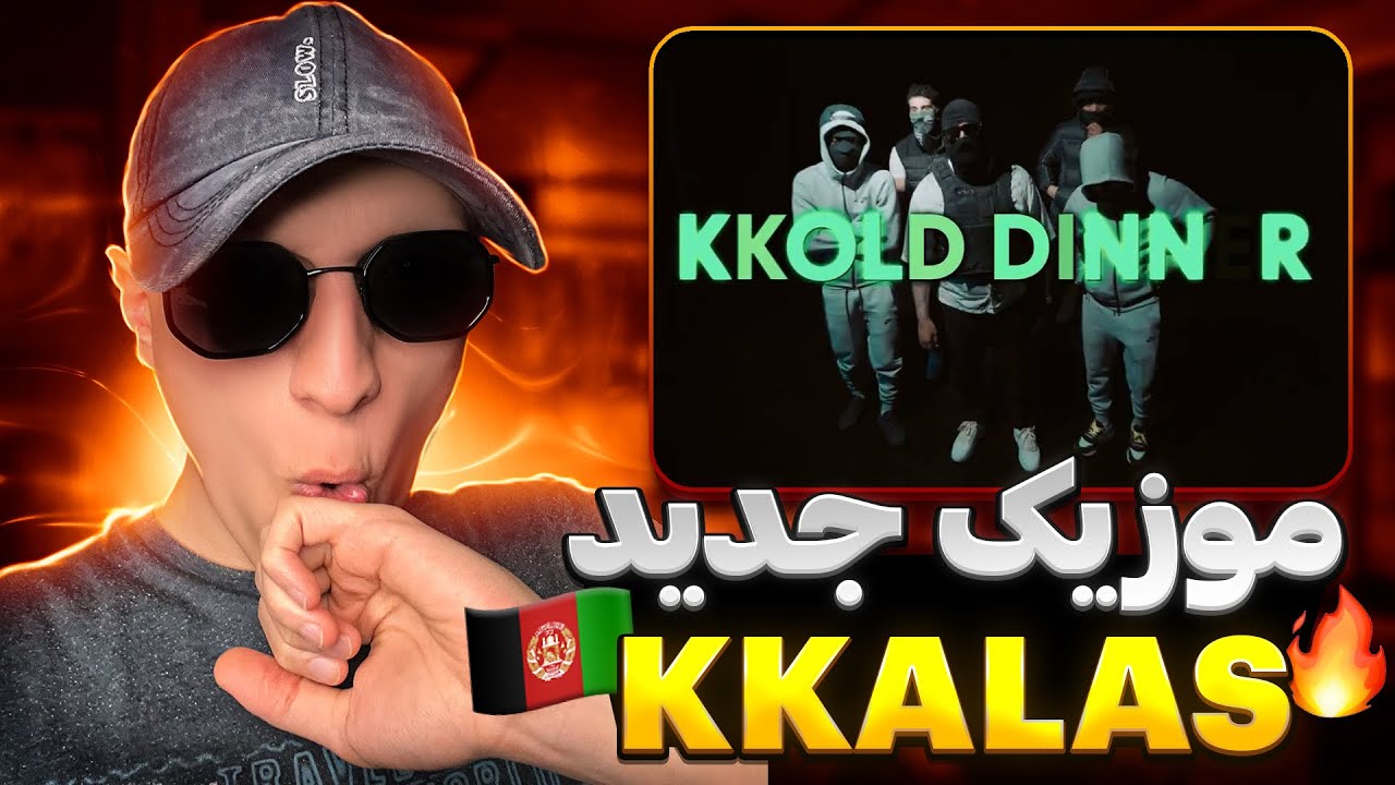 ری اکشن رپ دری جدید «Kkold Dinner» از کی کلاس 🔥 Kkalas رپر بین المللی ...