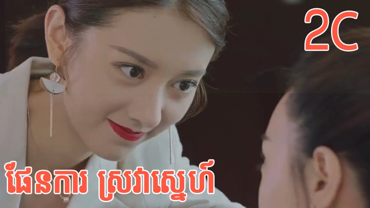 ផែនការស្រវាស្នេហ៍ ភាគ 2C | សម្រាយរឿង | Movie Review | Phen Ka Srova She ...