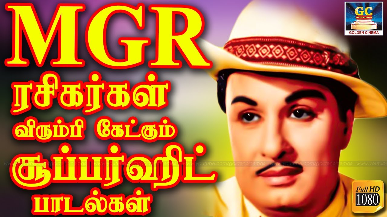 எம்.ஜி.ஆர் ரசிகர்கள் விரும்பி கேட்கும் சூப்பர்ஹிட் பாடல்கள் | MGR ...