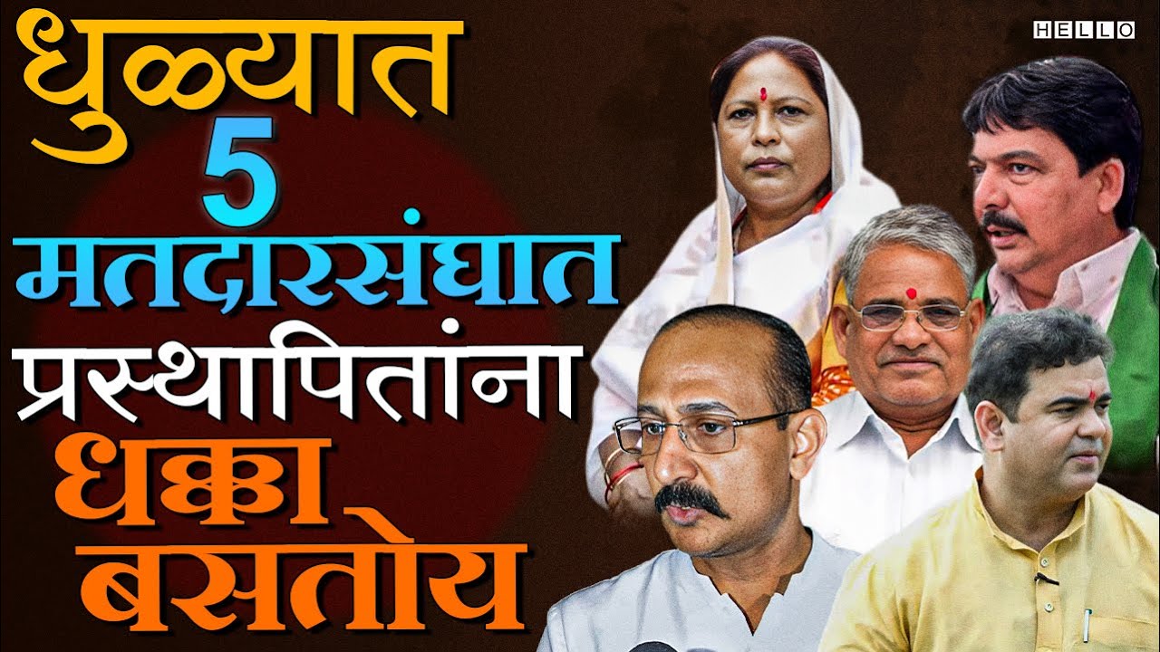 Sakari ते Shindkheda निकाल असा लागतोय | Dhule Vidhan Sabha - YouTube