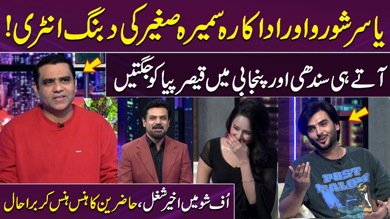 Yasir Shoro & Sumaira Saghir Ki Dabang Entry!| Non Stop Jugtain 🤣 ...