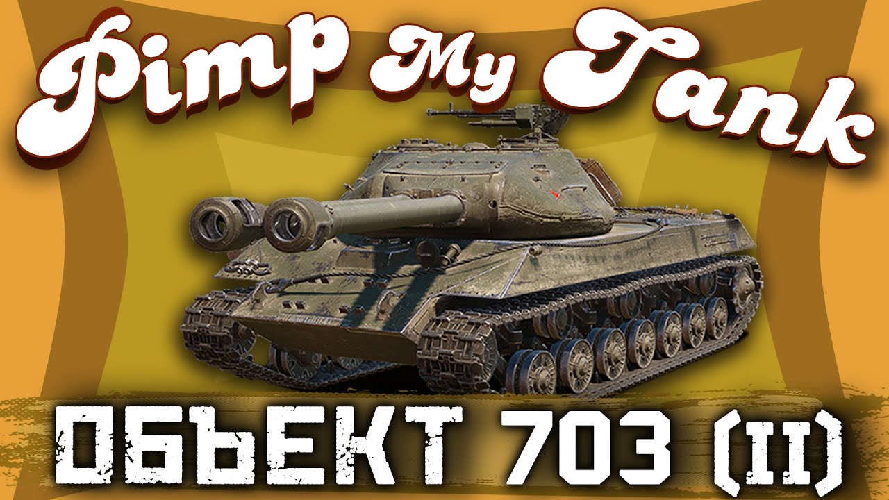 СЕГОДНЯ В Pimp My Tank - ОБЪЕКТ 703 Вариант II! ДВУСТВОЛКА НЕ ИМБА ...