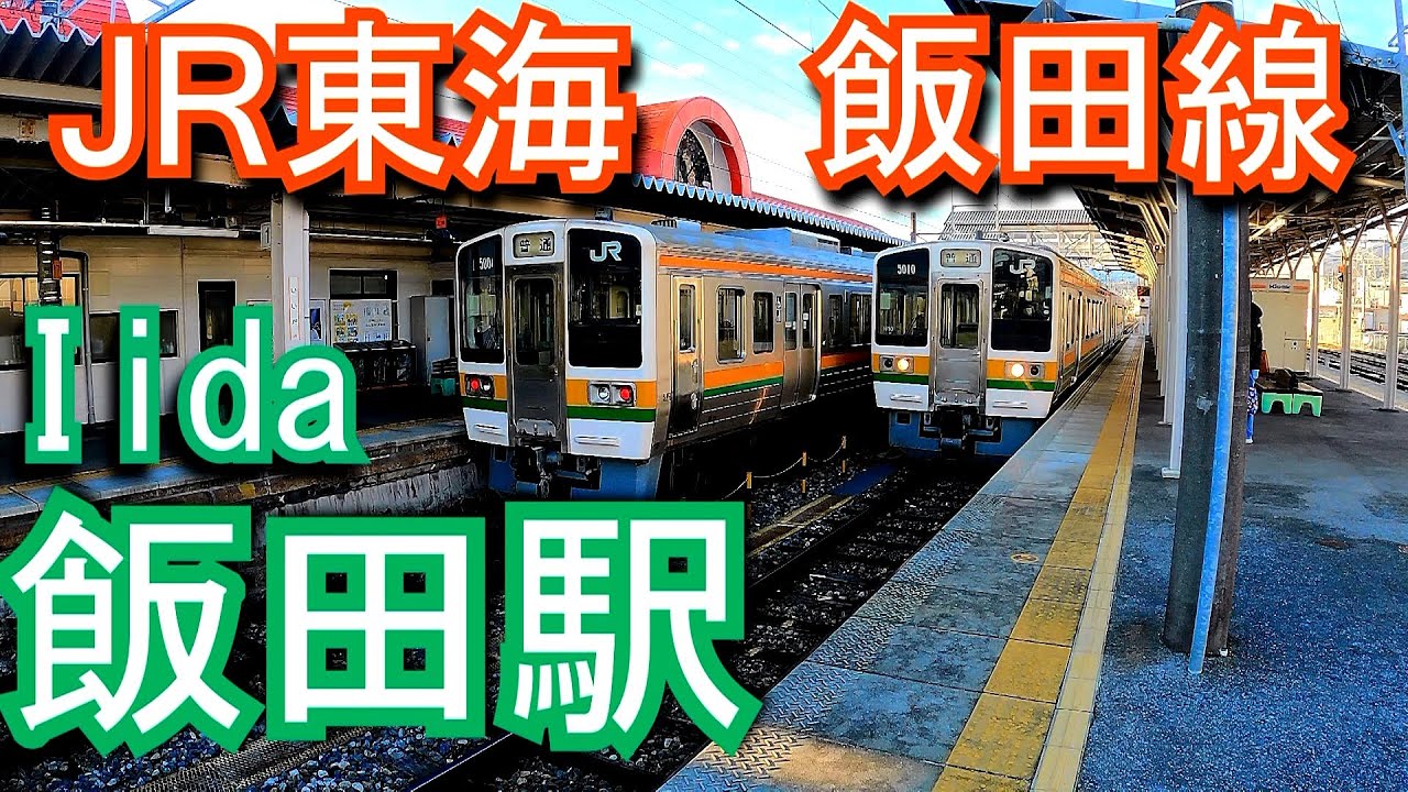 JR東海 飯田線 飯田駅 Iida Station. JR Tokai. Iida Line. - YouTube