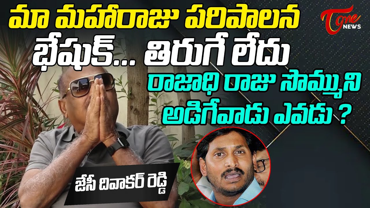 TDP Leader JC Diwakar Reddy Satires on AP CM YS Jagan Ruling | JC ...