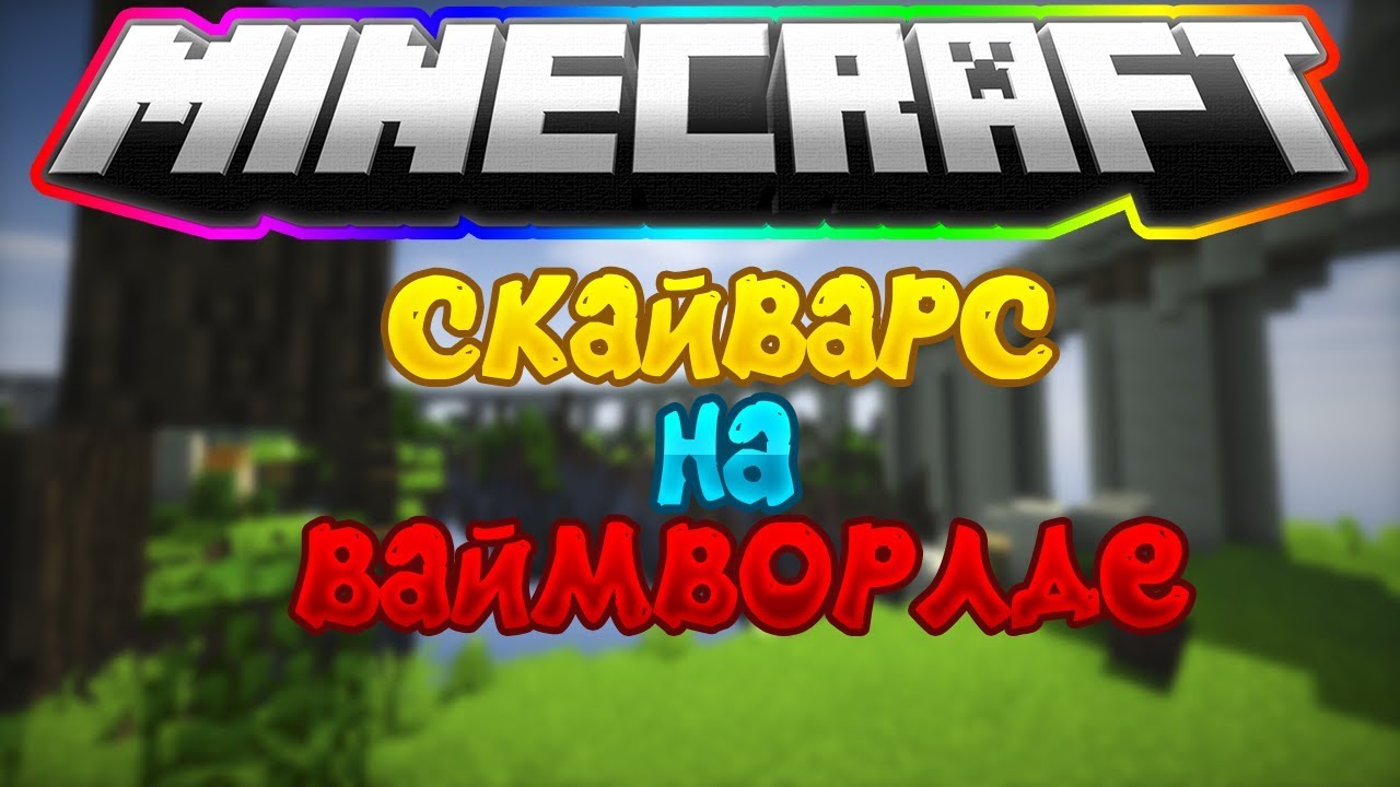 "Тащим" на Скайварсе | Skywars, Vimeworld #1 - YouTube