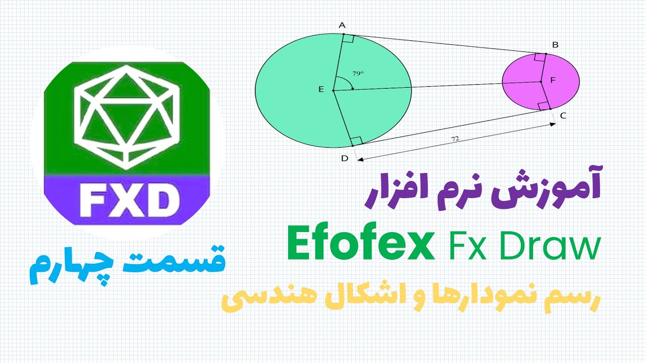 Efofex FX-Draw قسمت چهارم آموزش جامع - YouTube