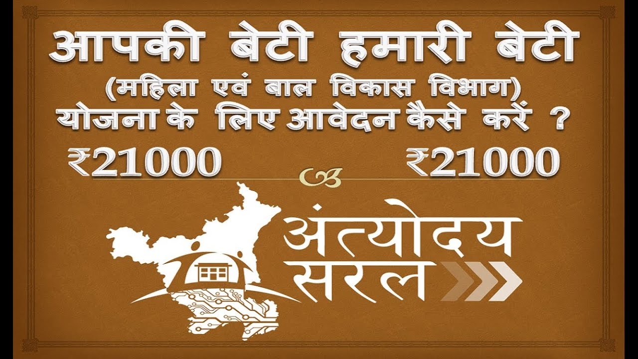 Antyodaya Saral | Ladli Yojna | How to apply for Ladli Yojna or Aapki Beti Humari Beti Yojna ...