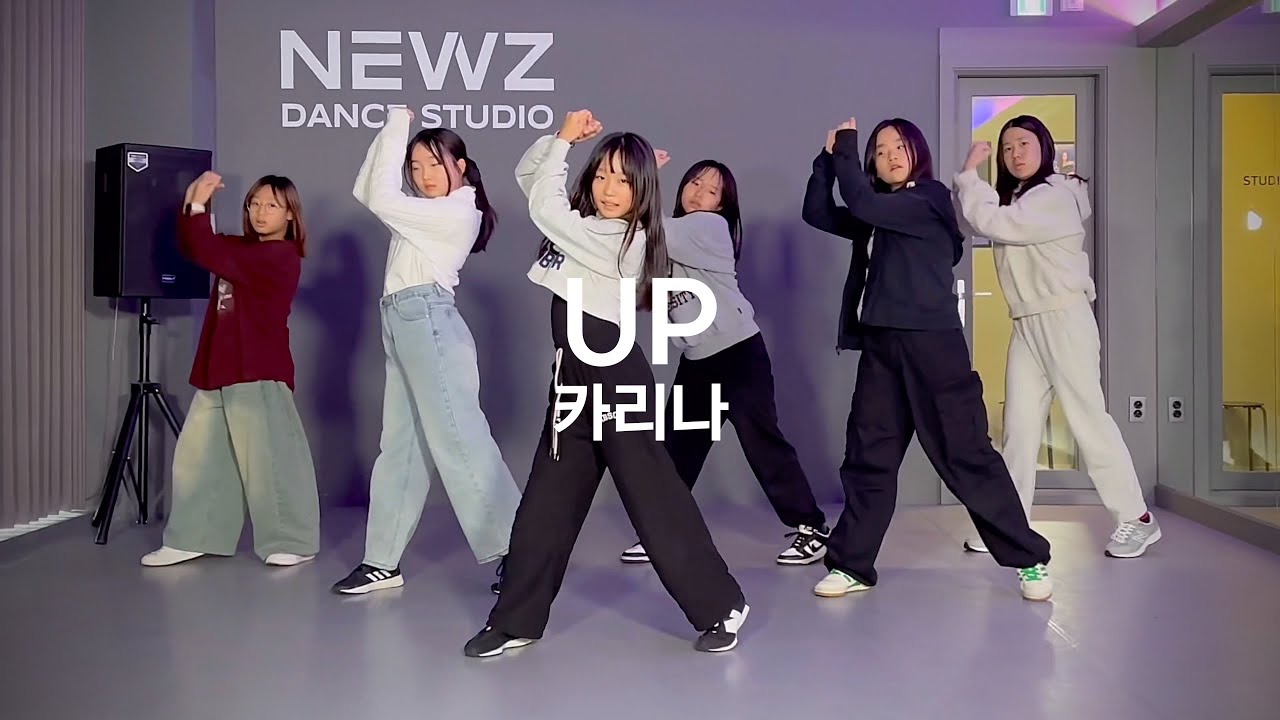 키즈클래스 KIDS CLASS 카리나 KARINA ‘Up’ 뉴즈댄스학원 - YouTube