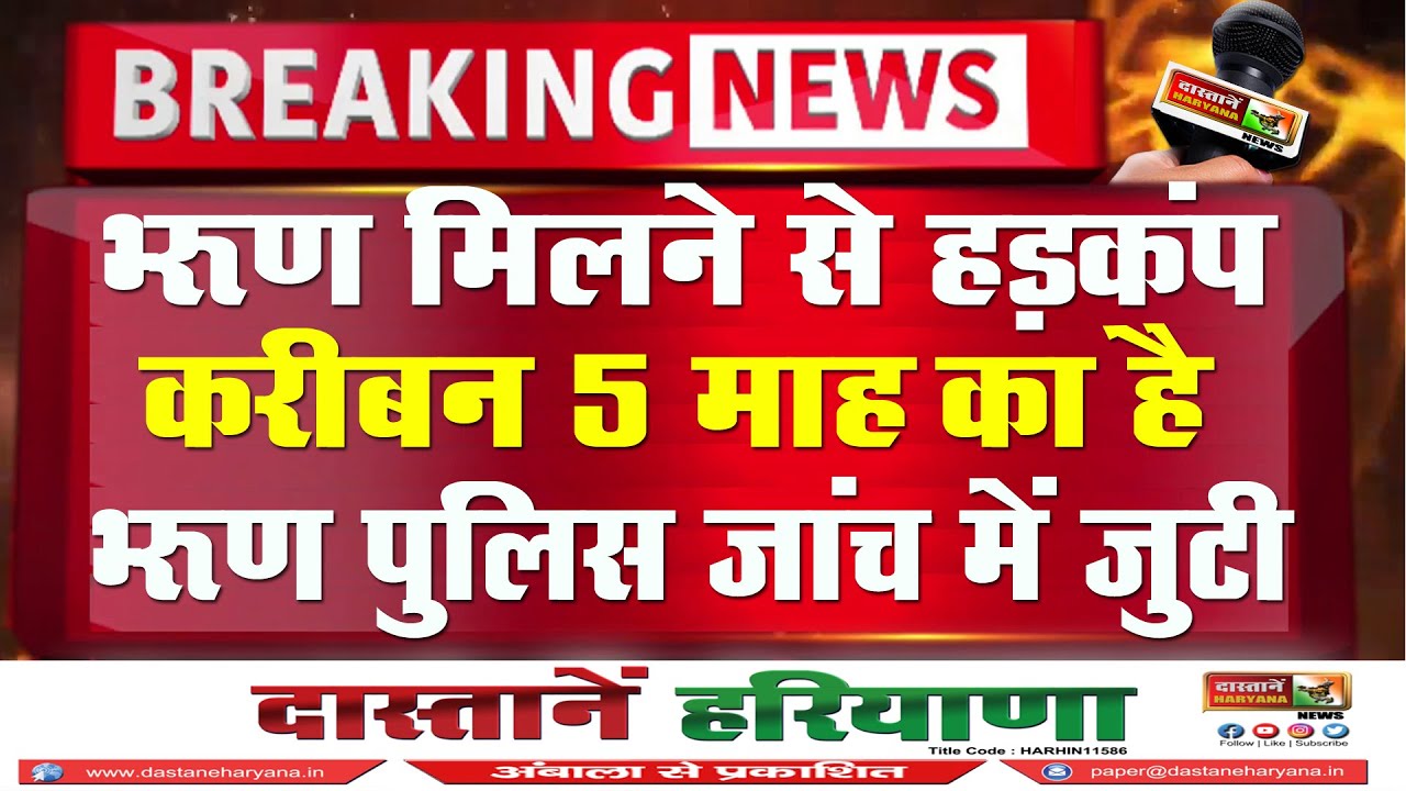 भ्रूण मिलने से हड़कंप करीबन 5 माह का है भ्रूण पुलिस जांच में जुटी ...