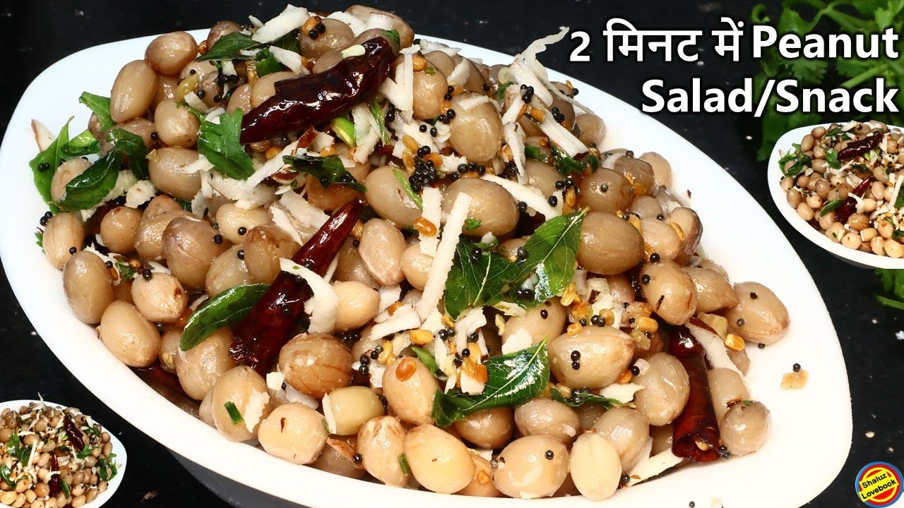 Boiled Peanut Chaat Recipe-खाने का स्वाद 100% बढ़ाने के लिए ऐसे बनाए ...