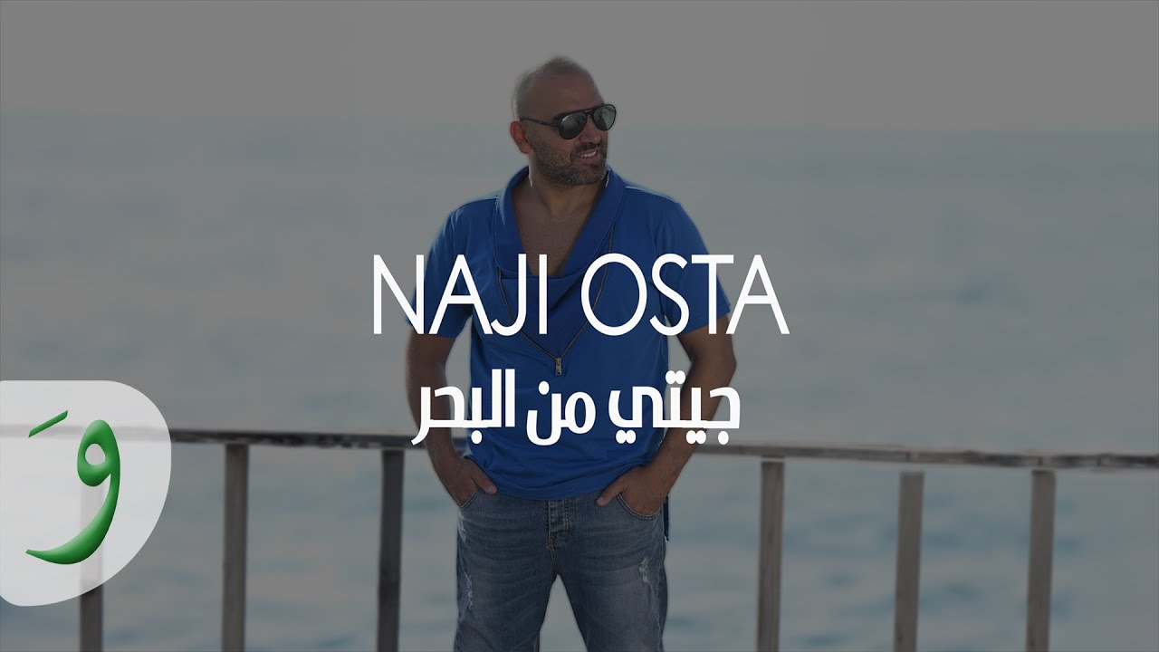 Naji Osta - Jiti Mn El Bahr [Official Lyric Video] (2023) / ناجي اسطا ...